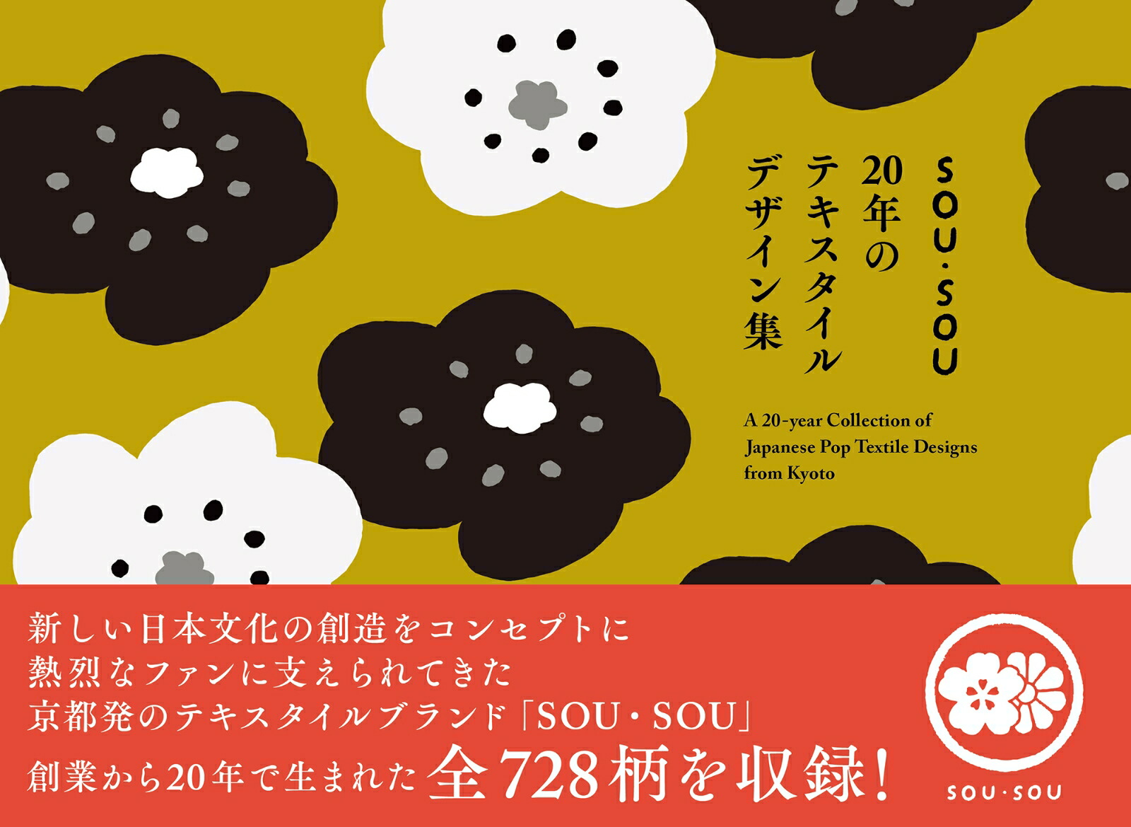 楽天ブックス: SOU・SOU 20年のテキスタイルデザイン集 - SOU・SOU - 9784568105575 : 本