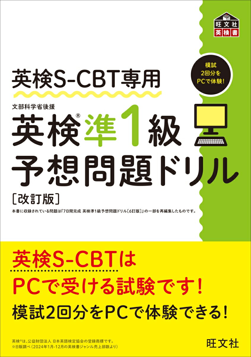 楽天ブックス: 英検S-CBT専用 英検準1級予想問題ドリル - 旺文社 - 9784010935576 : 本