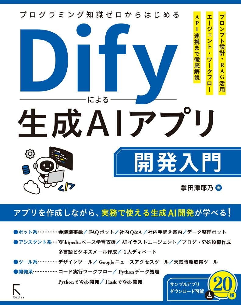 楽天ブックス: プログラミング知識ゼロからはじめるDify による生成AIアプリ開発入門 - 掌田津耶乃 - 9784899775577 : 本