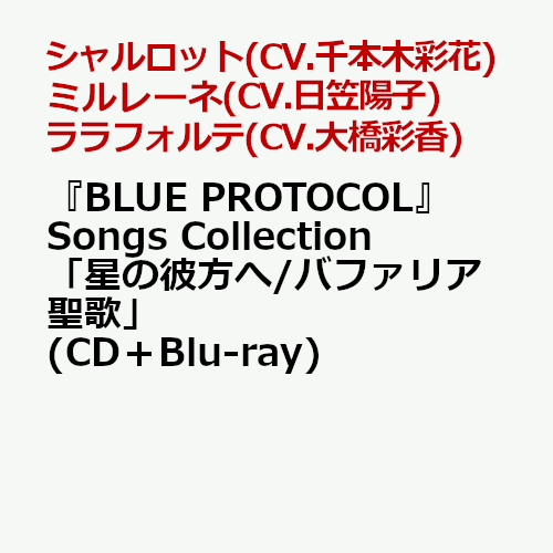 楽天ブックス: 『BLUE PROTOCOL』Songs Collection「星の彼方へ/バファリア聖歌」(CD＋Blu-ray ...