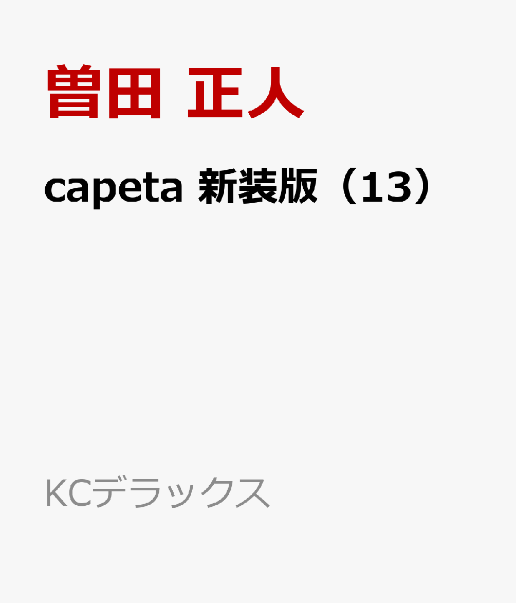 楽天ブックス: capeta 新装版（13） - 曽田 正人 - 9784065395622 : 本