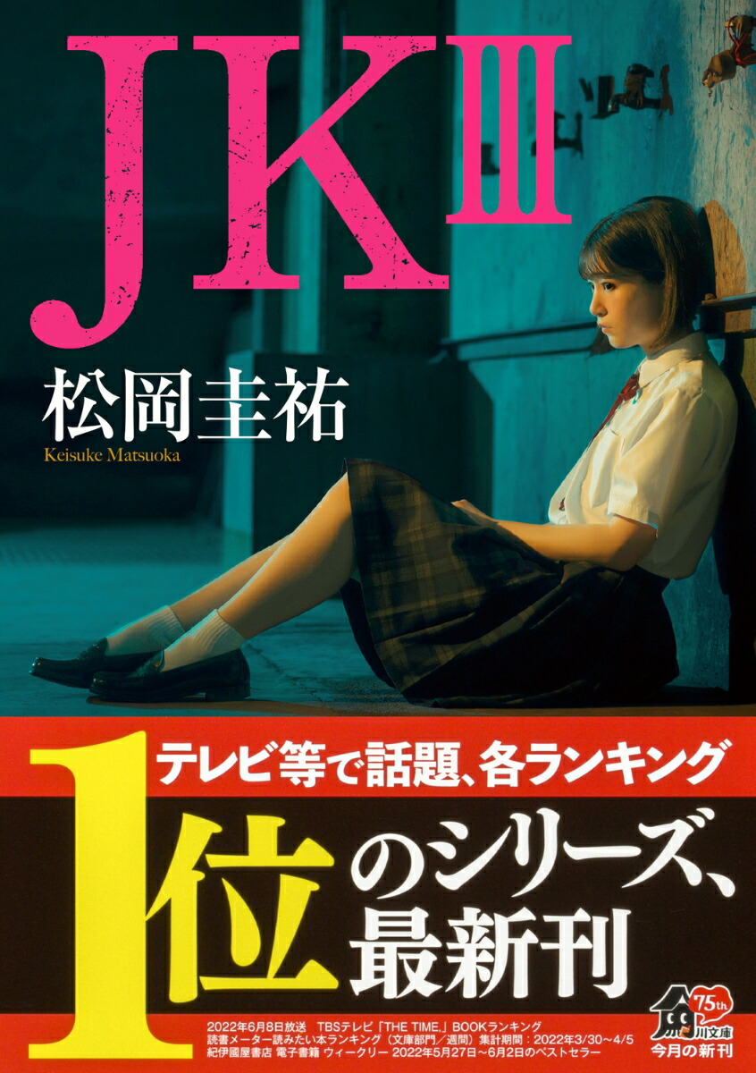 楽天ブックス: JK III - 松岡 圭祐 - 9784041145630 : 本