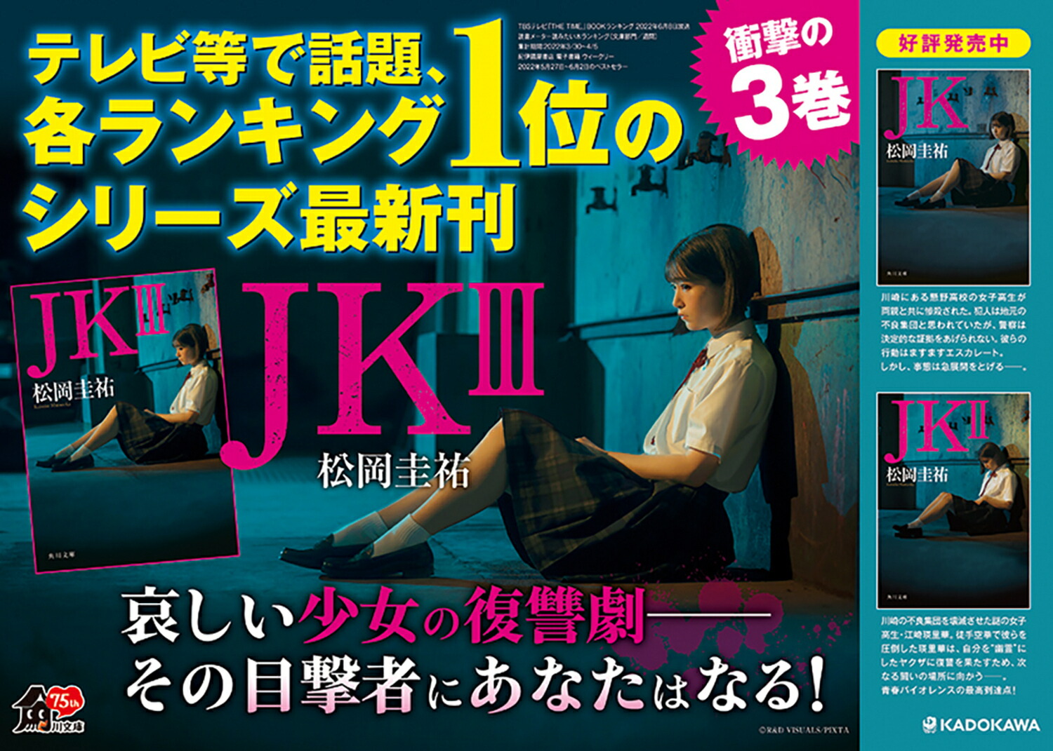 楽天ブックス: JK III - 松岡 圭祐 - 9784041145630 : 本