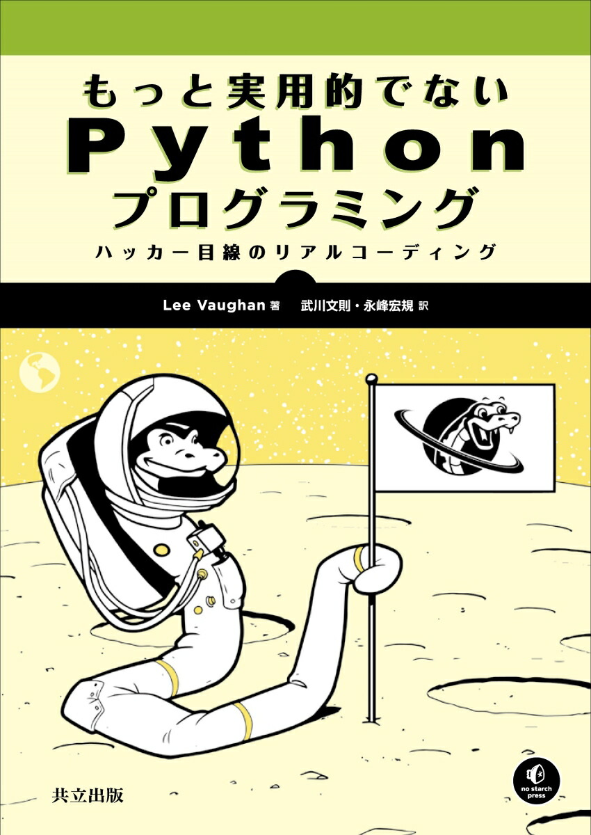 楽天ブックス: もっと実用的でないPythonプログラミング - ハッカー目線のリアルコーディング - Lee Vaughan - 9784320125667 : 本