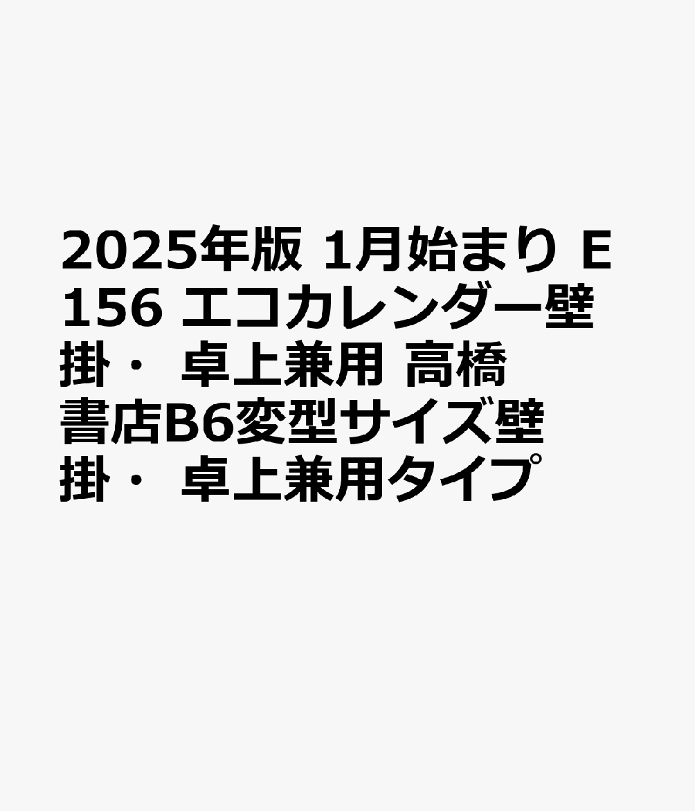 楽天ブックス: 2025年版 1月始まり E156 エコカレンダー壁掛・卓上兼用 高橋書店B6変型サイズ壁掛・卓上兼用タイプ - 9784471845667 : 本