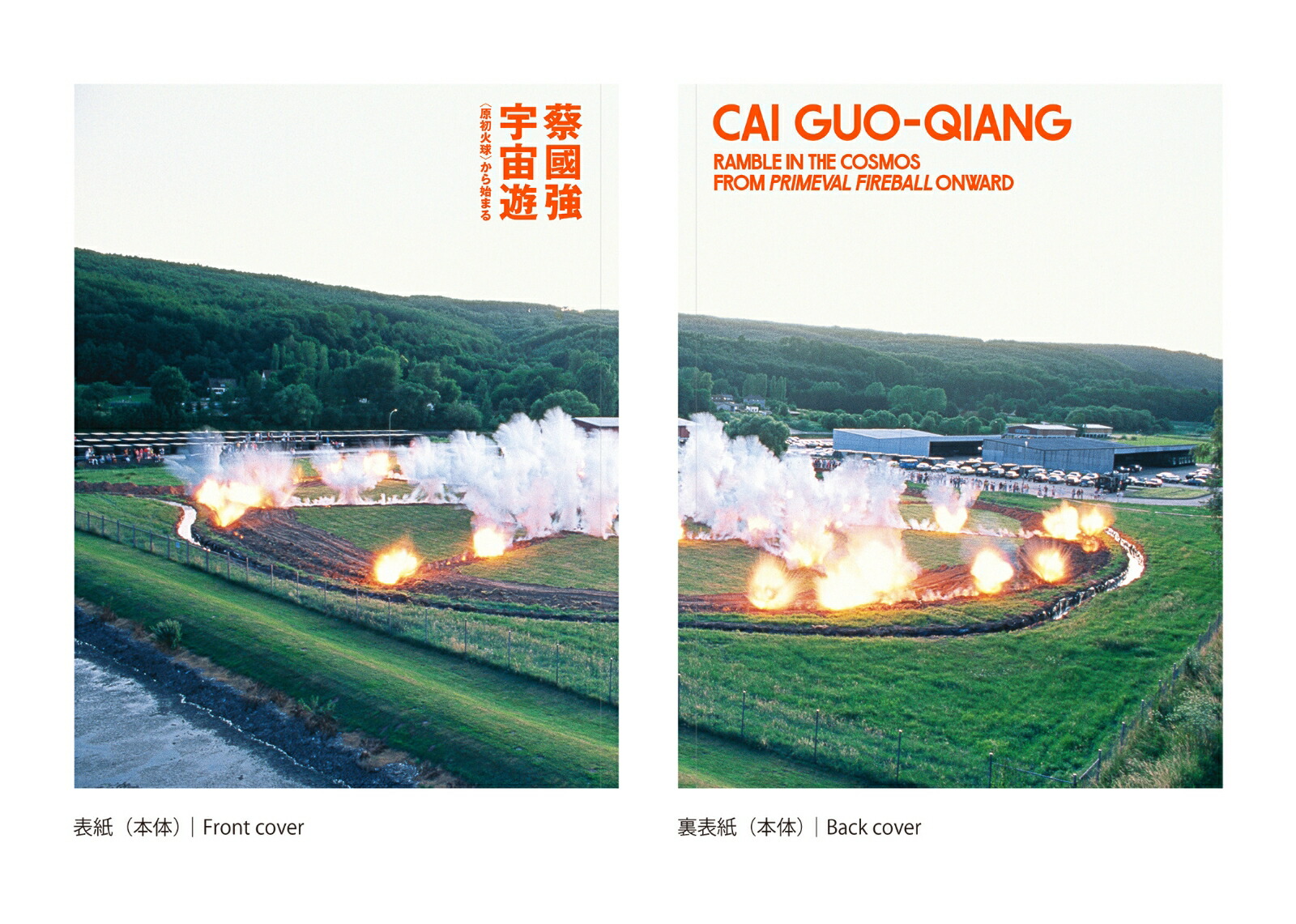 楽天ブックス: 蔡國強 宇宙遊 --〈原初火球〉から始まる（Cai Guo-Qiang: Ramble in the Cosmos-From ...