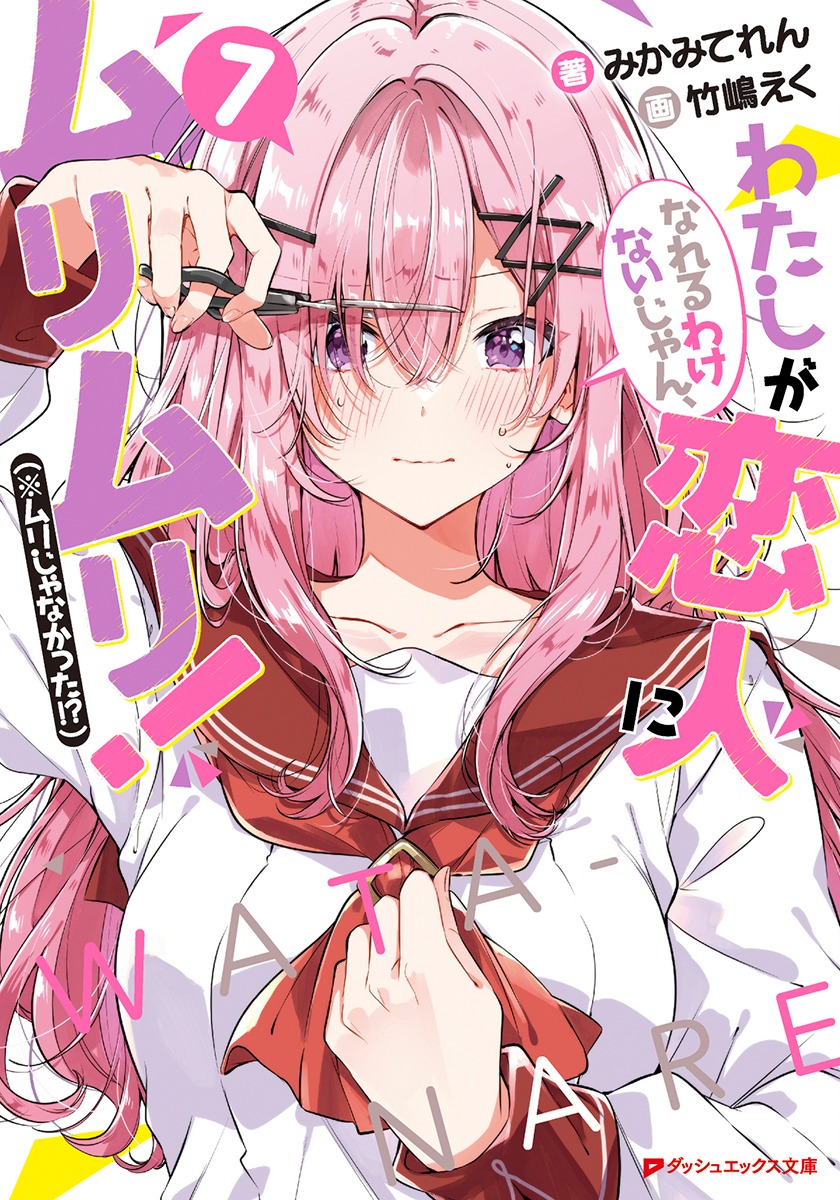 楽天ブックス わたしが恋人になれるわけないじゃん、ムリムリ ※ムリじゃなかった 7 みかみてれん 9784086315685 本