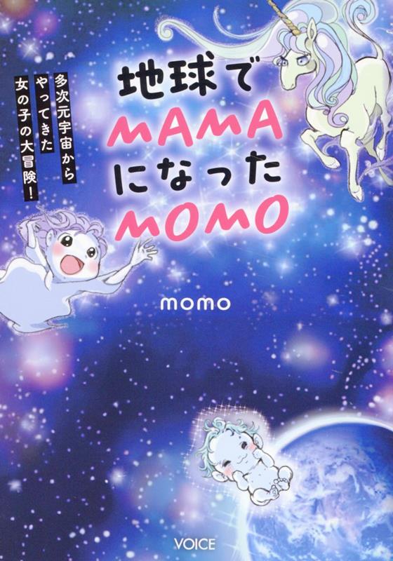 楽天ブックス: 地球でMAMAになったMOMO - 多次元宇宙からやってきた女の子の大冒険！ - MOMO - 9784899765691 : 本