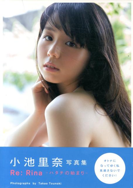 楽天ブックス: Re：Rina-ハタチの始まりー - 小池里奈写真集 - 唐木貴央 - 9784575305722 : 本