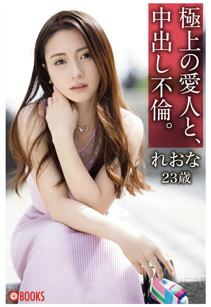 楽天ブックス 【pod】極上の愛人と、中出し不倫。れおな23歳 プレステージ出版(写真集) 2300000075724 本