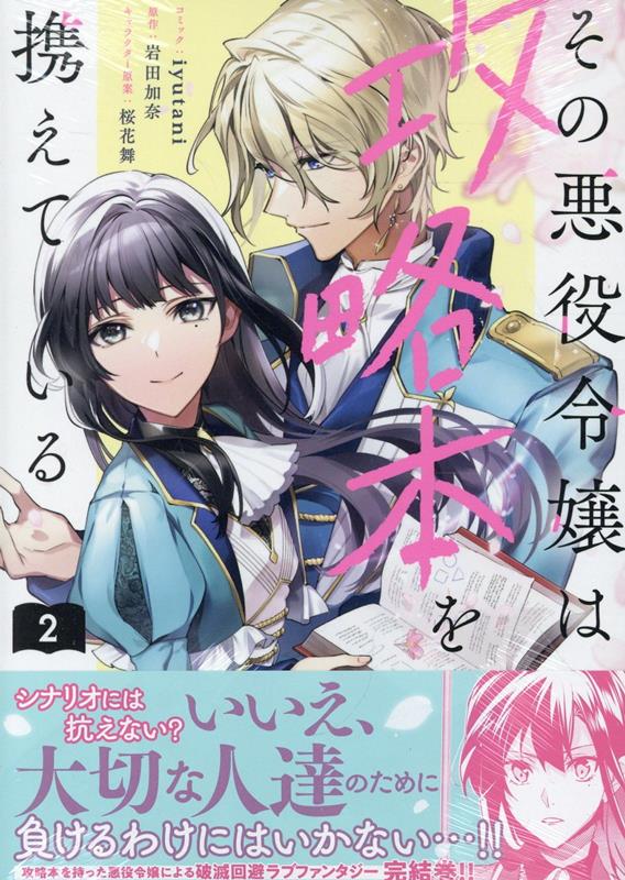 楽天ブックス: その悪役令嬢は攻略本を携えている 2巻 - iyutani - 9784758085731 : 本