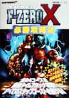 楽天ブックス: F-zero X必勝攻略法 - ファイティングスタジオ - 9784575161281 : 本