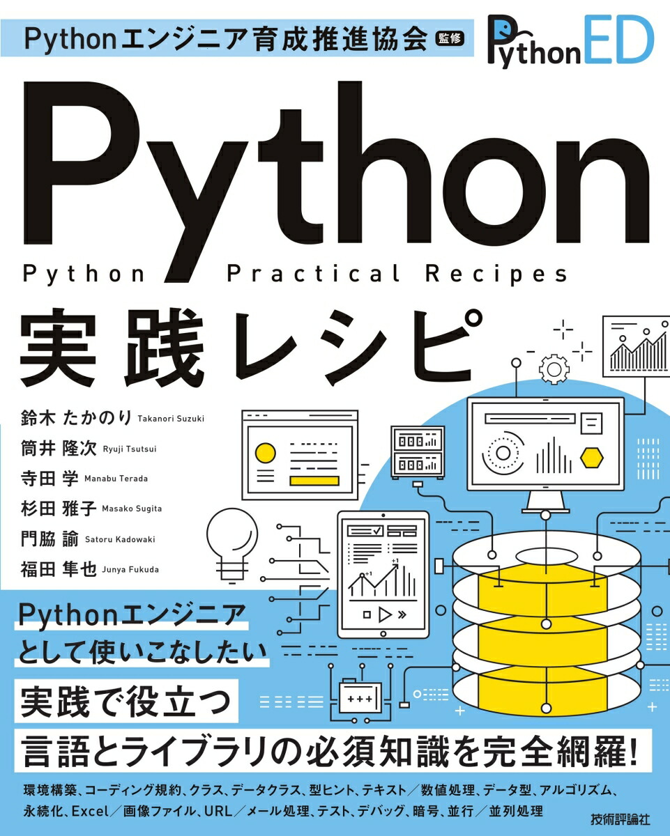 楽天ブックス Pythonエンジニア育成推進協会監修 Python実践レシピ 鈴木 たかのり 9784297125769 本