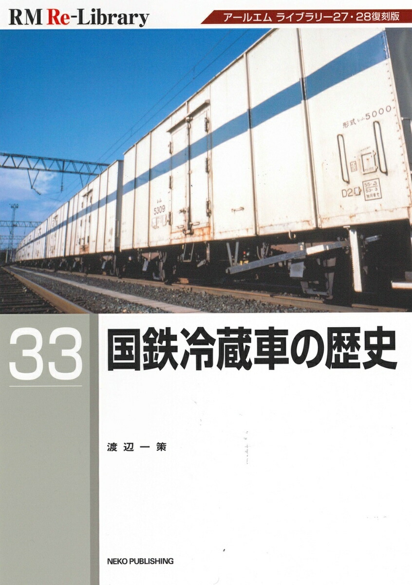 楽天ブックス: RM Re-Library 33 国鉄冷蔵車の歴史 - 9784777055777 : 本