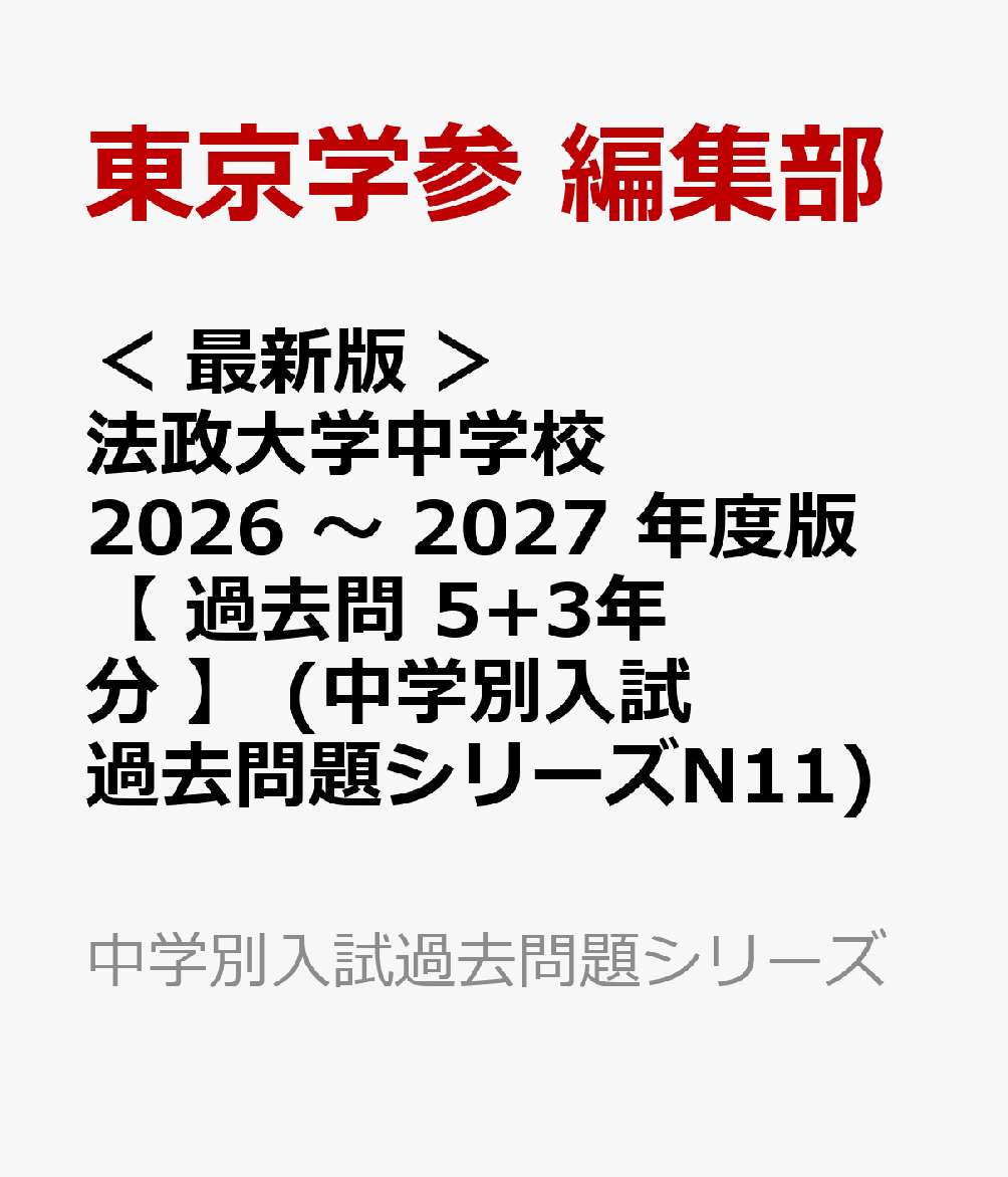 楽天ブックス: ＜ 最新版 ＞ 法政大学中学校 2026 ～ 2027 年度版 【 過去問 5+3年分 】 (中学別入試過去問題シリーズN11 ...