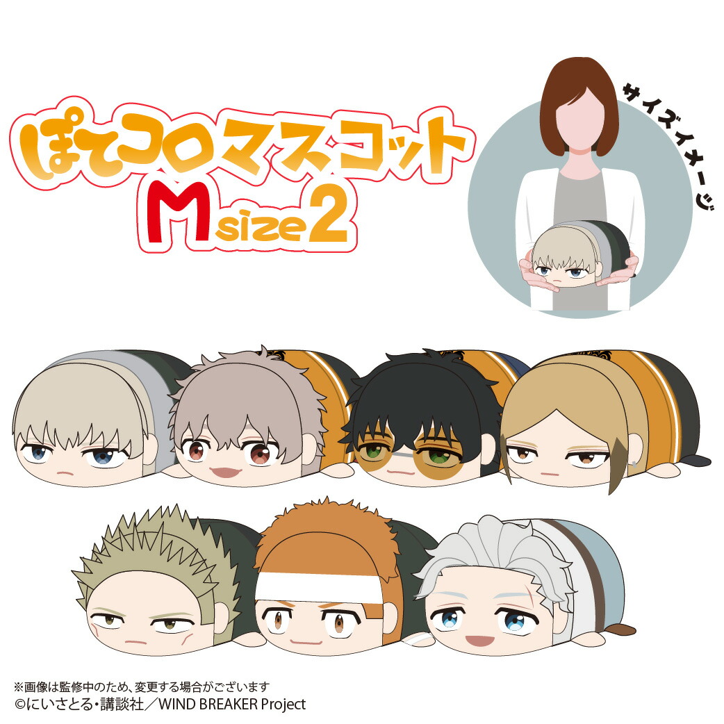 楽天ブックス: WB-13 WIND BREAKER ぽてコロマスコットMsize2 D：佐狐 浩太 - 玩具 - 4580683625791 : ゲーム