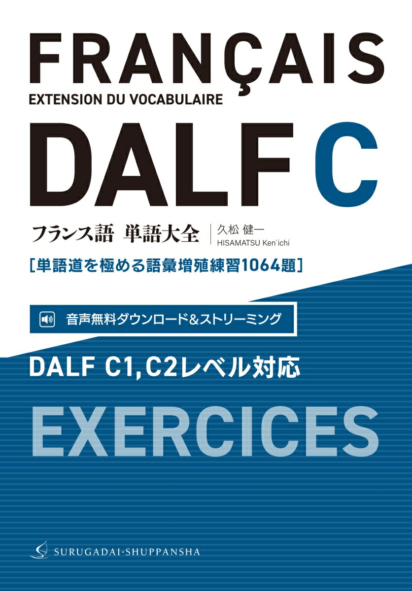 楽天ブックス: フランス語単語大全 DALF C1、C2レベル対応[単語道を極める語彙増殖練習1064題] - 久松 健一 ...