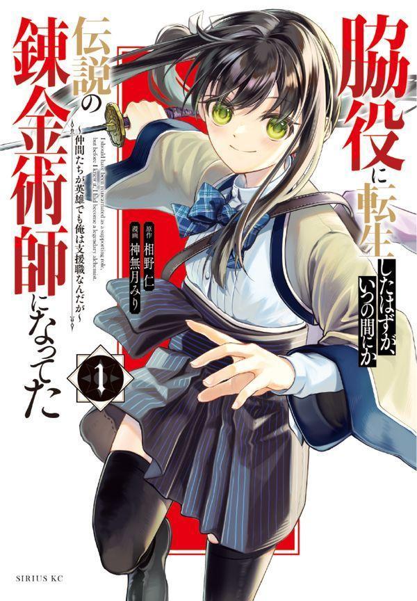 楽天ブックス 脇役に転生したはずが、いつの間にか伝説の錬金術師になってた ～仲間たちが英雄でも俺は支援職なんだが～（1） 神無月 みり
