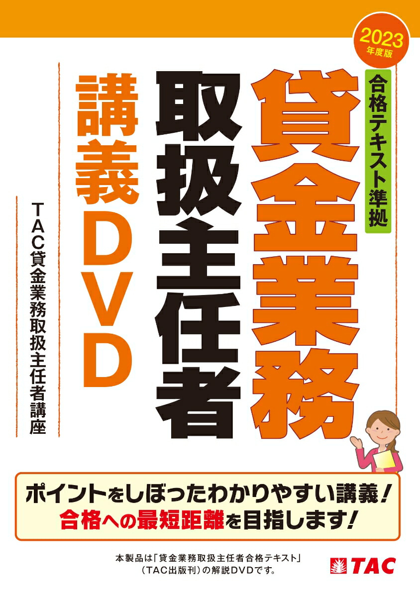 楽天ブックス: 2023年度版 合格テキスト準拠 貸金業務取扱主任者講義DVD - TAC貸金業務取扱主任者講座 - 9784300105801 : 本