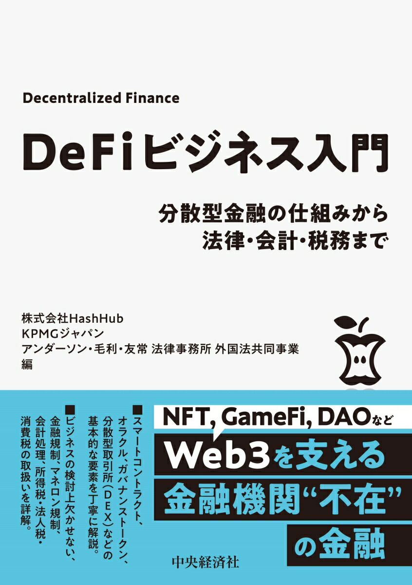 楽天ブックス: DeFiビジネス入門 - 分散型金融の仕組みから法律・会計・税務まで - 株式会社HashHub ...