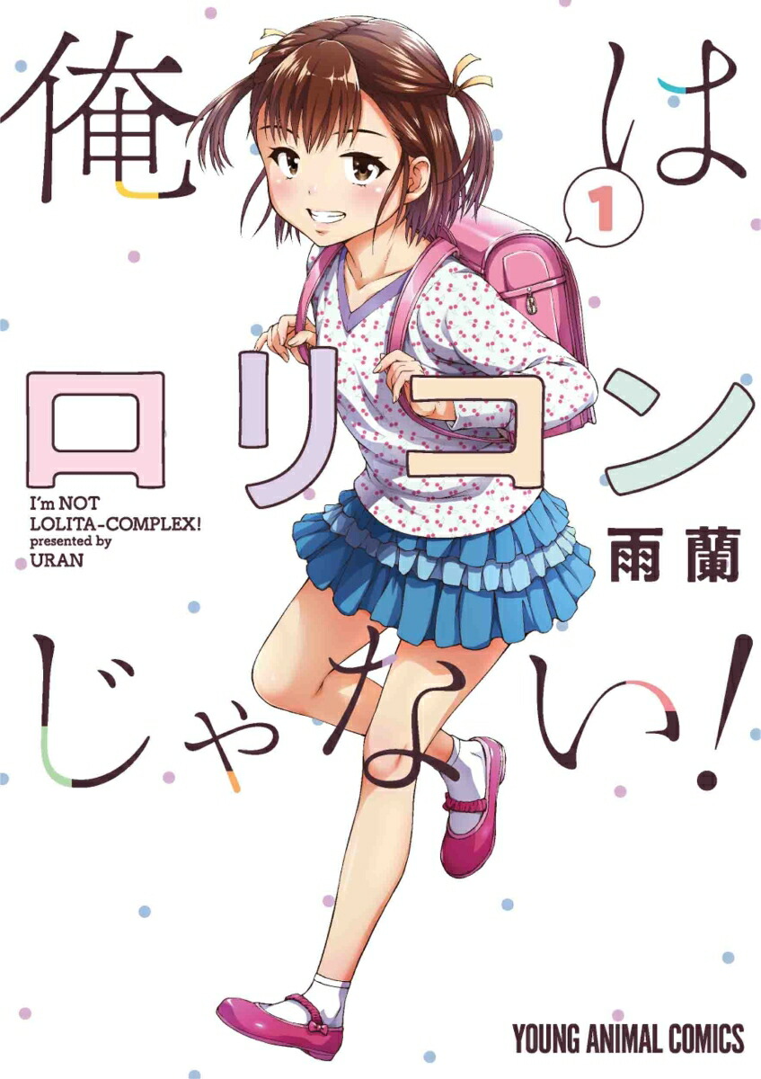 楽天ブックス 俺はロリコンじゃない 1 雨蘭 9784592165811 本