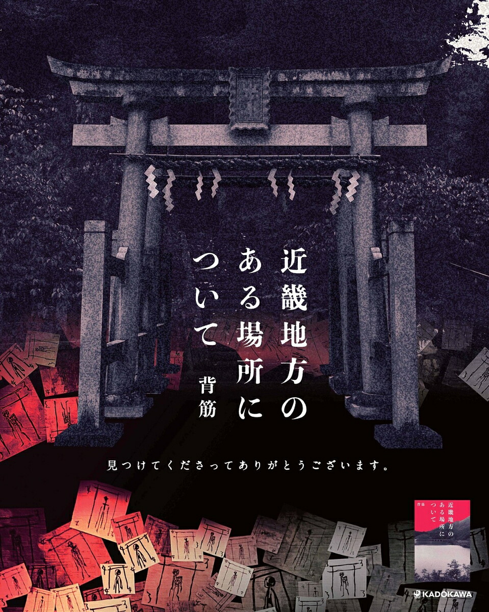 楽天ブックス 近畿地方のある場所について（1） 背筋 9784047375840 本