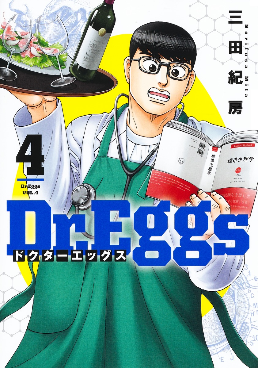 楽天ブックス: Dr.Eggs ドクターエッグス 4 - 三田 紀房 - 9784088925875 : 本