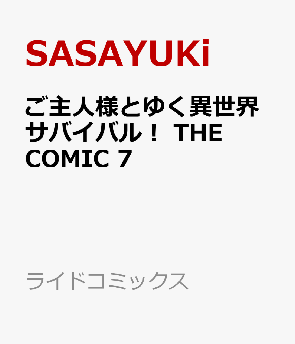 楽天ブックス: ご主人様とゆく異世界サバイバル！ THE COMIC 7 - SASAYUKi - 9784867165898 : 本