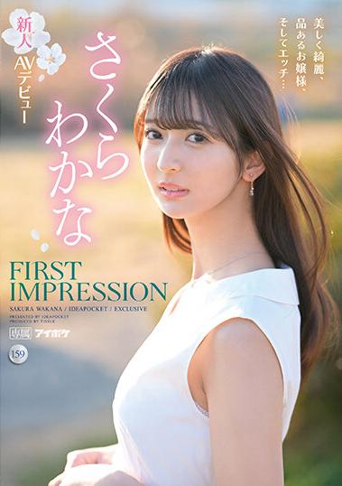 楽天ブックス: FIRST IMPRESSION 159 さくらわかな 美しく綺麗、品あるお嬢様、そしてエッチ… - さくらわかな ...