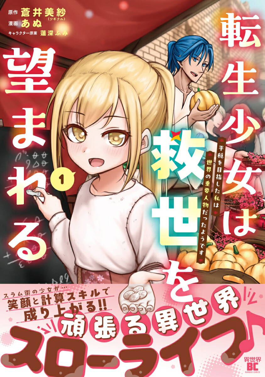 楽天ブックス 転生少女は救世を望まれる 平穏を目指した私は世界の重要人物だったようです（1） あぬ 9784801985940 本