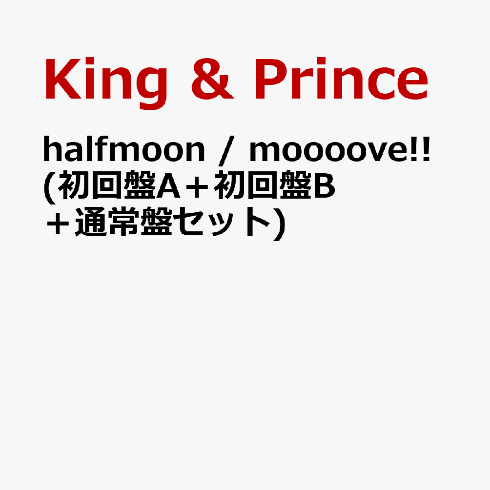 楽天ブックス: halfmoon / moooove!! (初回盤A＋初回盤B＋通常盤セット) (特典なし) - King & Prince ...