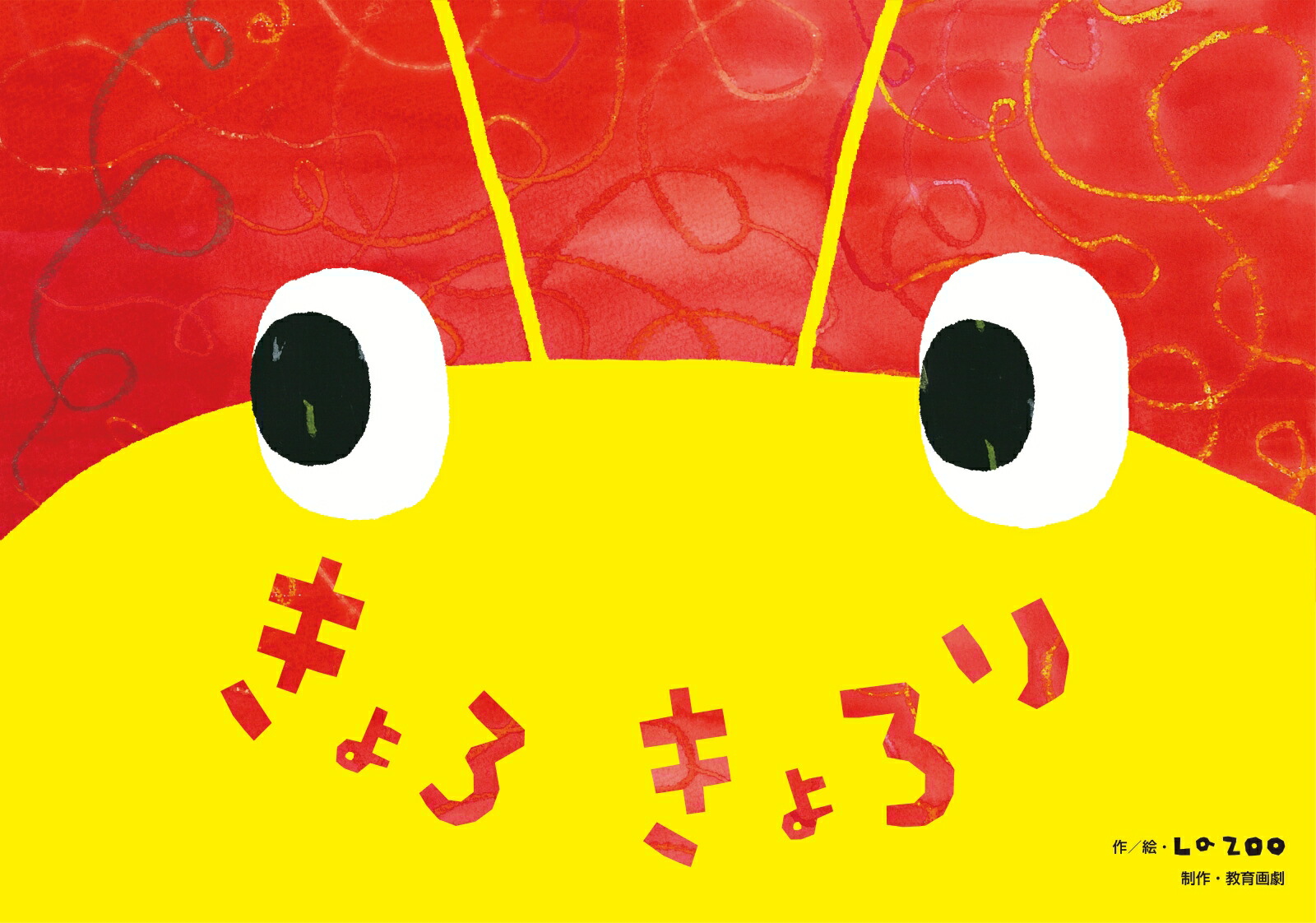 楽天ブックス: きょろきょろり紙芝居 - LaZOO - 9784774615974 : 本