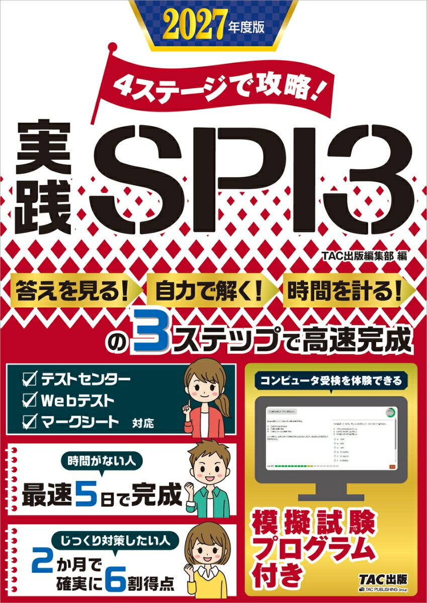 楽天ブックス: 2027年度版 4ステージで攻略！ 実践SPI3 - TAC出版編集部 編 - 9784300115985 : 本