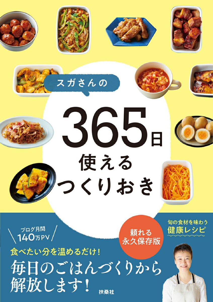 楽天ブックス スガさんの 365日使えるつくりおき 9784594085995 本