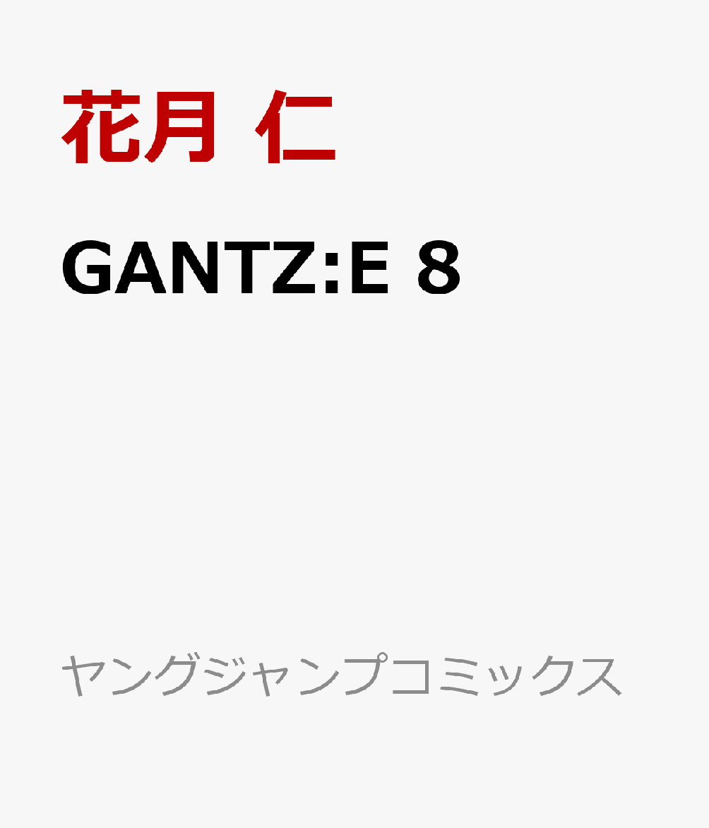 楽天ブックス: GANTZ:E 8 - 花月 仁 - 9784088935997 : 本