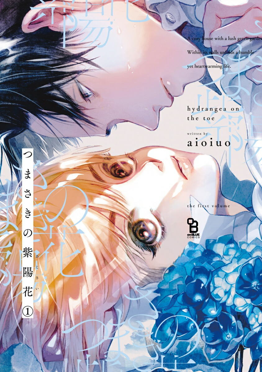 楽天ブックス: つまさきの紫陽花（1） - aioiuo - 9784396786007 : 本