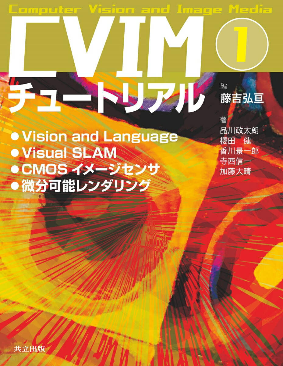 楽天ブックス: CVIMチュートリアル 1 - Vision and Language／Visual SLAM／CMOSイメージセンサ／微分 ...