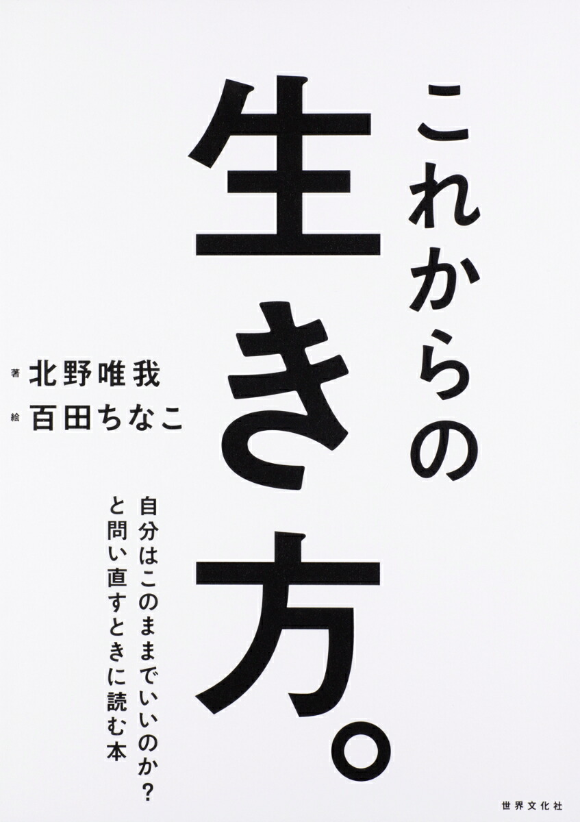 楽天ブックス これからの生き方。 自分はここままでいいのか?問い直すときに読む 北野 唯我 9784418206018 本