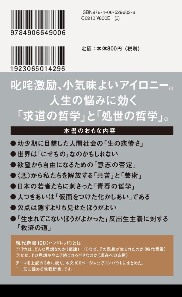 楽天ブックス 今を生きる思想 ショーペンハウアー 欲望にまみれた世界を生き抜く 梅田 孝太 9784065296028 本