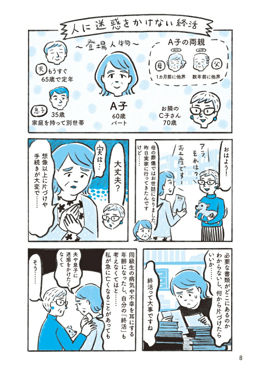 楽天ブックス 『人に迷惑をかけない終活』～1000人の「そこが知りたい！」を集めました～ 明石久美 9784865936032 本
