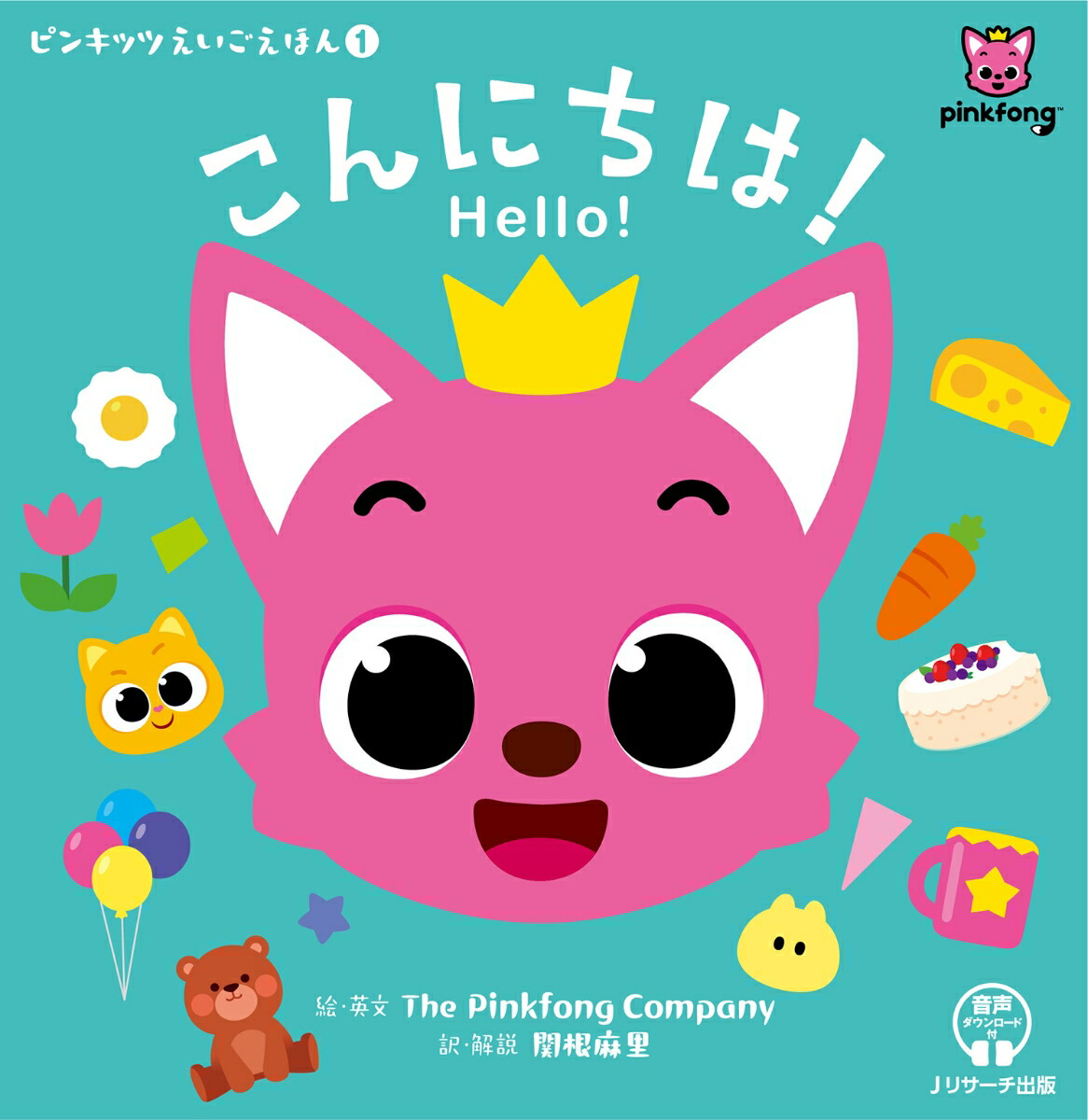 楽天ブックス: ピンキッツえいごえほん1 こんにちは！ Hello! - The Pinkfong Company ...