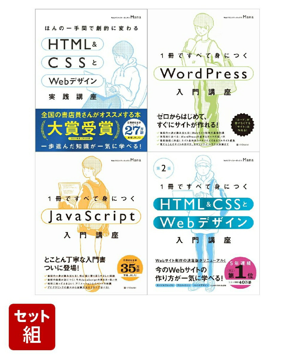 楽天ブックス: HTML & CSSとWebデザイン入門[第2版]/実践講座/WordPress/JavaScript 4冊セット - Mana - 2100013896039 : 本