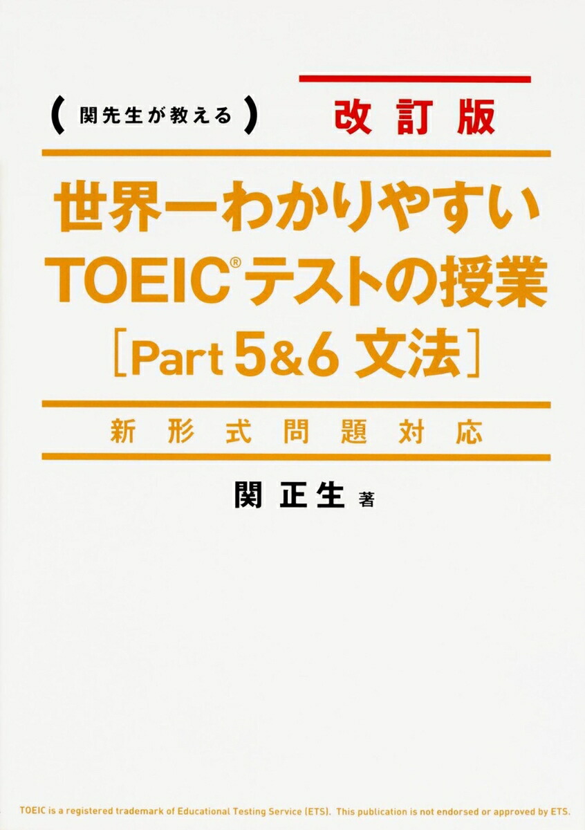 楽天ブックス: 新形式問題対応 改訂版 世界一わかりやすいTOEICテストの授業[Part5&6 文法] - 関 正生 - 9784046016041 : 本