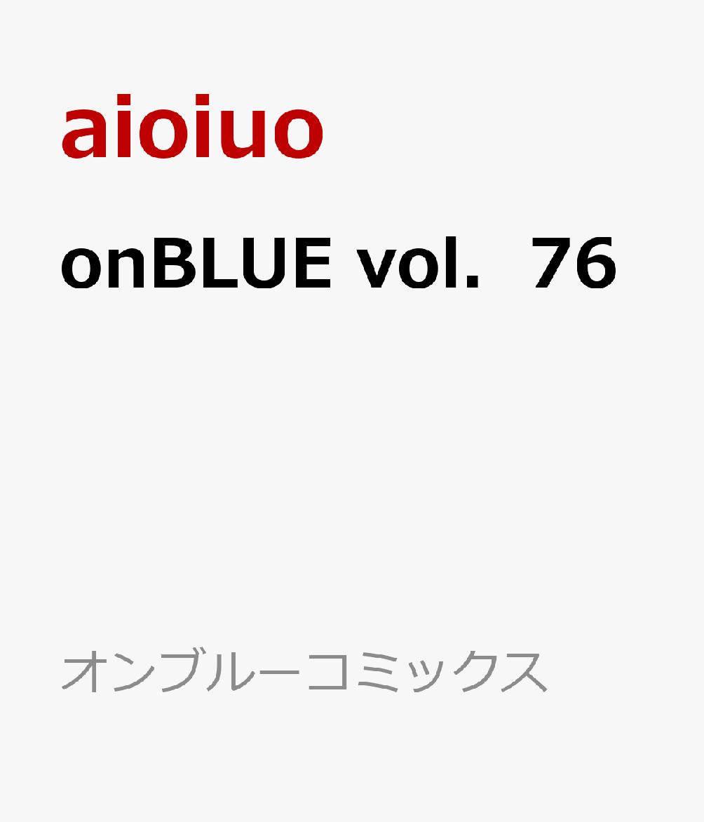 楽天ブックス: onBLUE vol．76 - aioiuo - 9784396786052 : 本