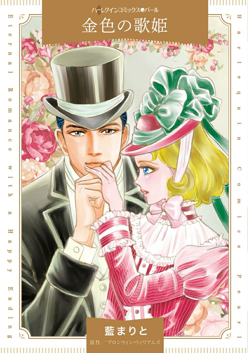 楽天ブックス: 金色の歌姫 - 藍 まりと - 9784302106059 : 本