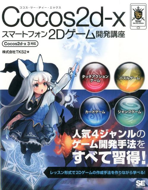 楽天ブックス: Cocos2d-xスマートフォン2Dゲーム開発講座 - Cocos2d-x 3対応 - TKS2 - 9784798136059 : 本
