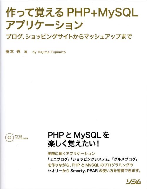 楽天ブックス: 作って覚えるPHP＋MySQLアプリケーション - ブログ、ショッピングサイトからマッシュアップまで - 藤本壱 ...