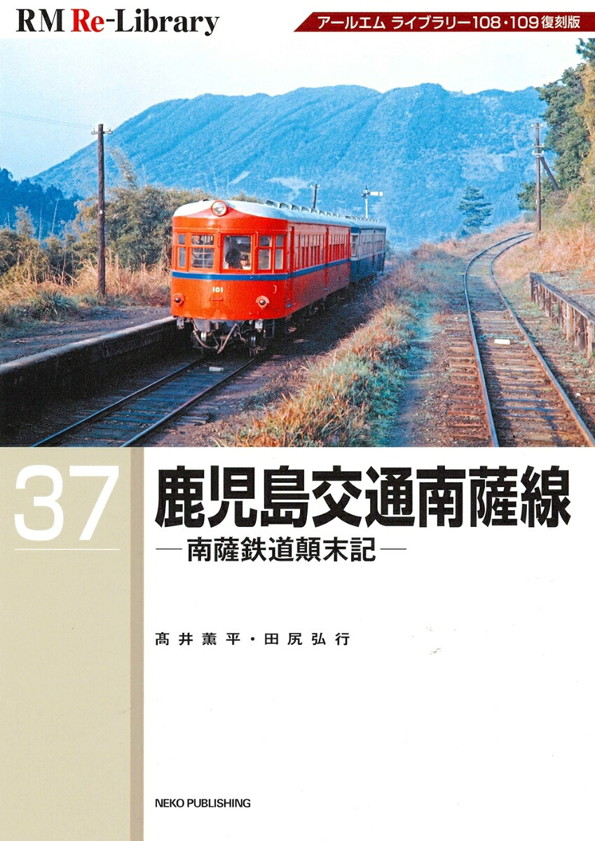 楽天ブックス: RM Re-Library 37 鹿児島交通南薩線 - 9784777056064 : 本