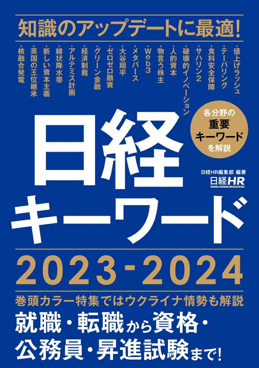 楽天ブックス: 日経キーワード 2023-2024 - 日経HR編集部 - 9784296116089 : 本