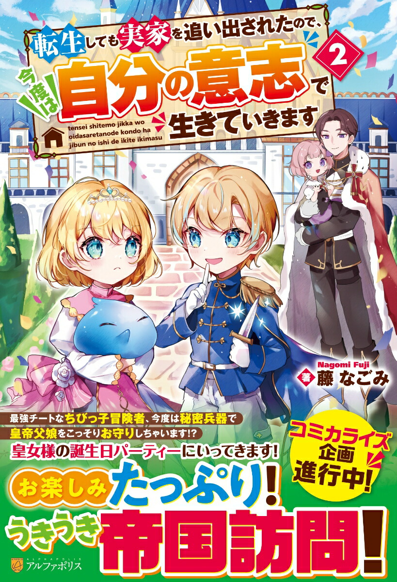 楽天ブックス 転生しても実家を追い出されたので、今度は自分の意志で生きていきます（2） 藤 なごみ 9784434336096 本